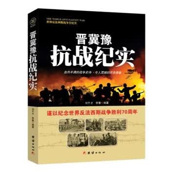 战争纪实 晋冀豫抗战纪实