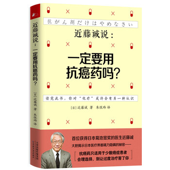 近藤诚说：一定要用抗癌药吗？