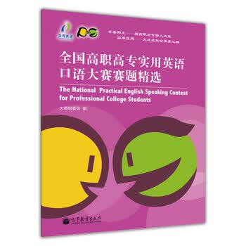 全国高职高专实用英语口语大赛赛题精选