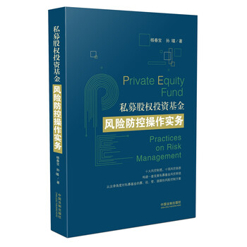私募股权投资基金风险防控操作实务