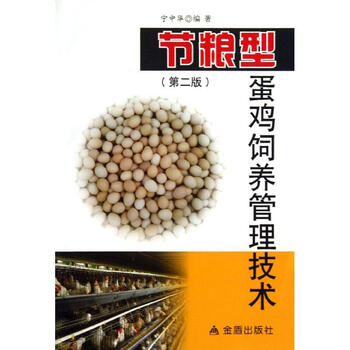 节粮型蛋鸡饲养管理技术 (第2版)