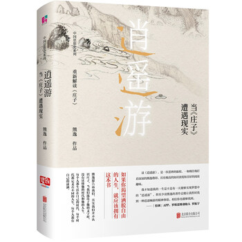 逍遥游 : 当《庄子》遭遇现实