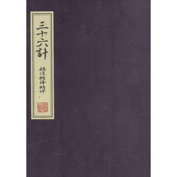 三十六计精注精译精评