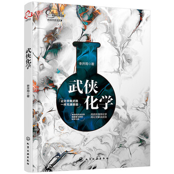 正版 武侠化学9787122315359