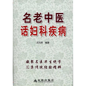 名老中医话妇科疾病