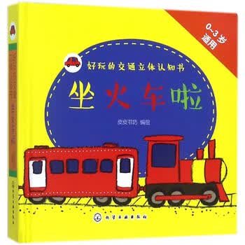 好玩的交通立体认知书坐火车啦 幼儿图书 早教书 儿童书籍