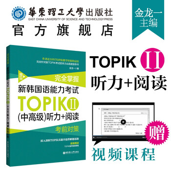【赠备考视频课程 】新韩国语能力考试(中)听力+阅读TOPIKⅡ金龙一 完全掌握考前对策附