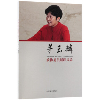 茅玉麟/政协委员履职风采