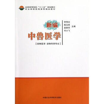 新编中兽医学