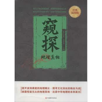 地理真相 经典插图版(经典插图版)
