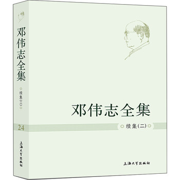 邓伟志全集 续集（二）