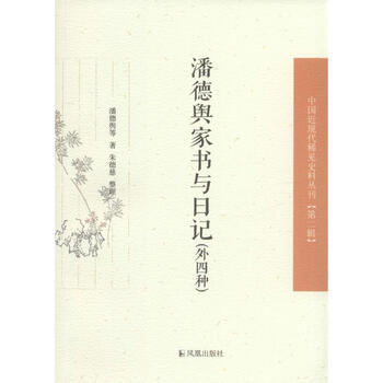 潘德舆家书与日记