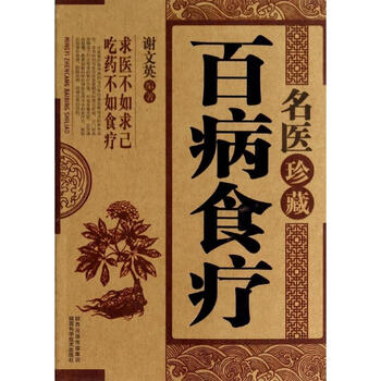 名医珍藏百病食疗