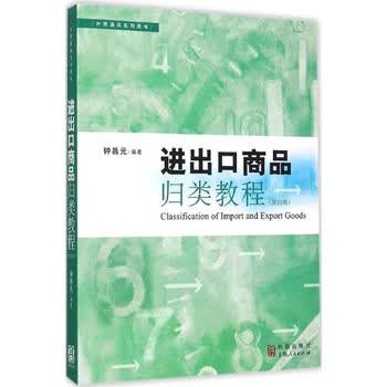 进出口商品归类教程(第4版)