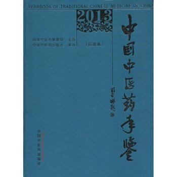 2013中国中医药年鉴行政卷