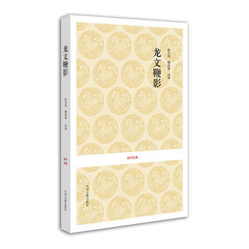 国学经典丛书：龙文鞭影
