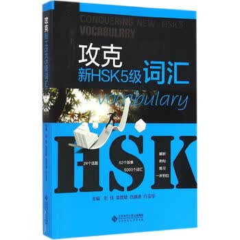 攻克新HSK5级词汇