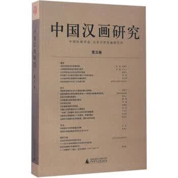 中国汉画研究第5卷