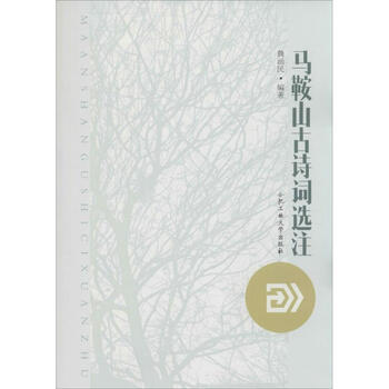 马鞍山古诗词选注