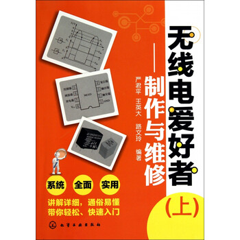 无线电爱好者--制作与维修(上)