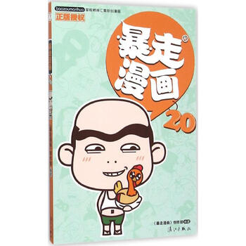 暴走漫画(20) 漫画书 卡通书 儿童书籍