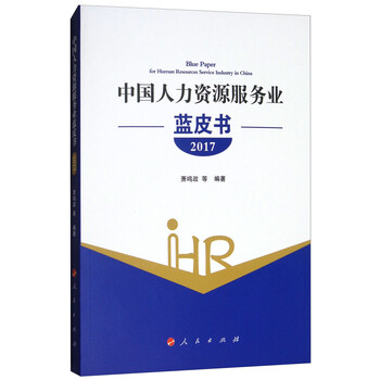 正版书籍 中国人力资源服务业蓝皮书 20179787010188980