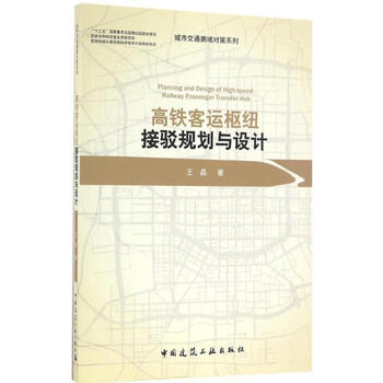 高铁客运枢纽接驳规划与设计