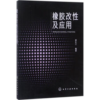 橡胶改性及应用