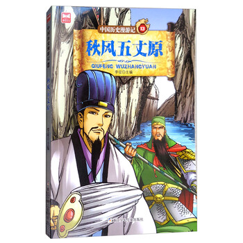 中国历史漫游记：秋风五丈原
