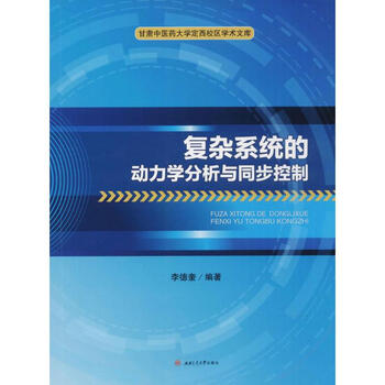 复杂系统的动力学分析与同步控制