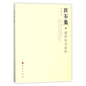 匪石集 黄君诗书近作