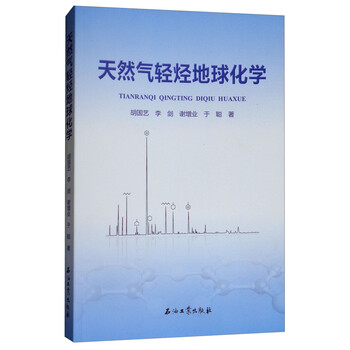 天然气轻烃地球化学