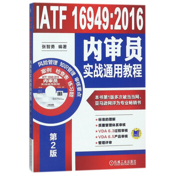 IATF16949:2016内审员实战通用教程(附光盘第2版)