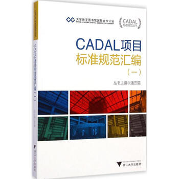 CADAL项目标准规范汇编(1)