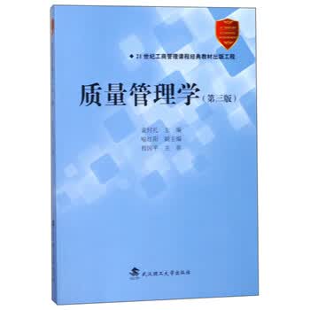 质量管理学/袁付礼