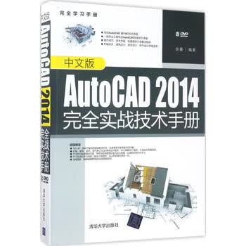 中文版AutoCAD 2014完全实战技术手册