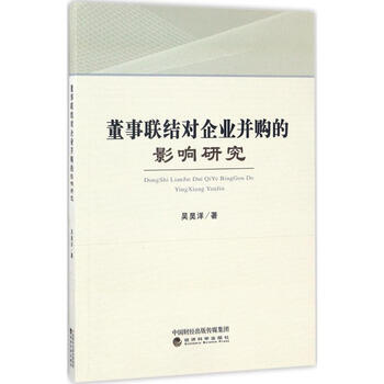 董事联结对企业并购的影响研究
