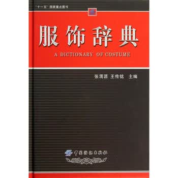 服饰辞典