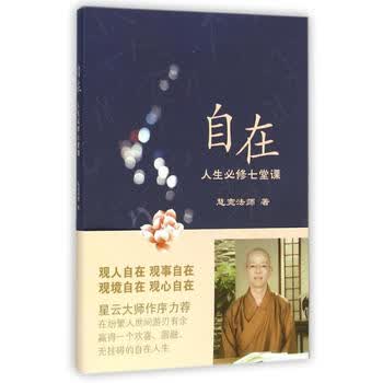 自在(人生必修七堂课)