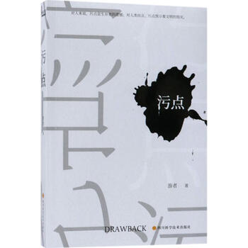 污点