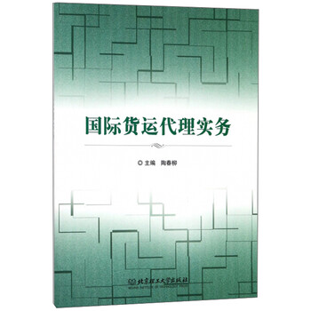 国际货运代理实务