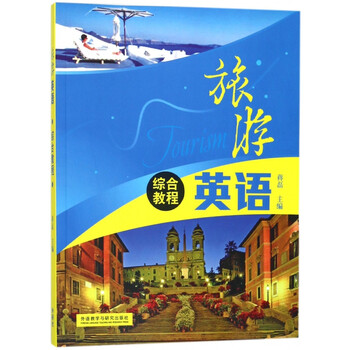 旅游英语综合教程