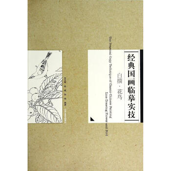 白描花鸟篇/经典国画临摹实技