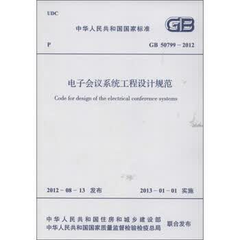电子会议系统工程设计规范GB 50799-2012