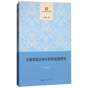 改善我国证券分析师监管研究