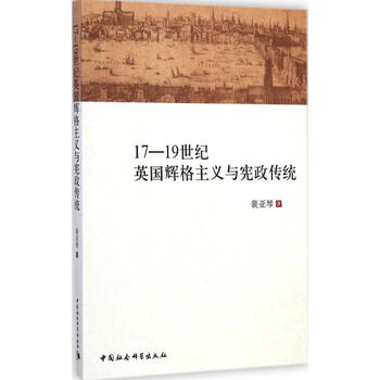 17-19世纪英国辉格主义与宪政传统