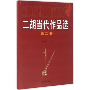 二胡当代作品选第2卷