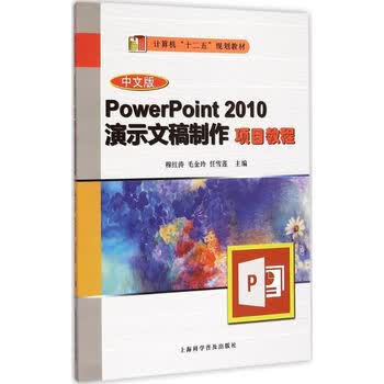 中文版PowerPoint 2010演示文稿制作项目教程