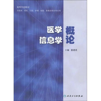 医学信息学概论