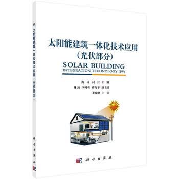 太阳能建筑一体化技术应用光伏部分